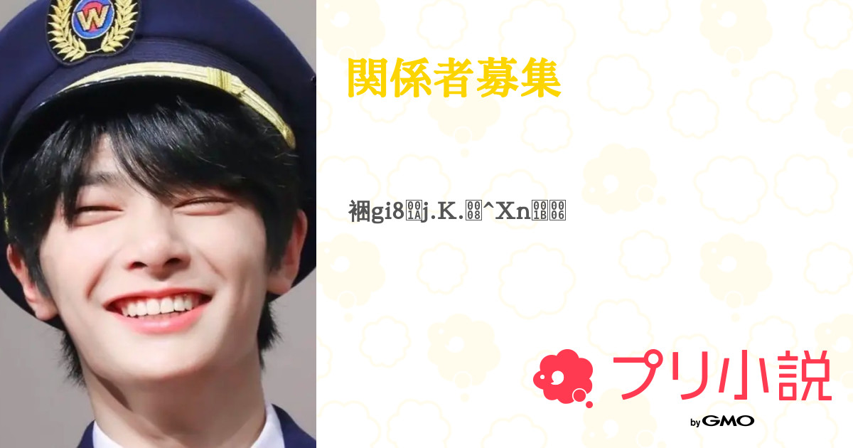 関係者募集 全1話 【連載中】（ふぉく🦊🍞さんの小説） 無料スマホ夢小説ならプリ小説 Bygmo